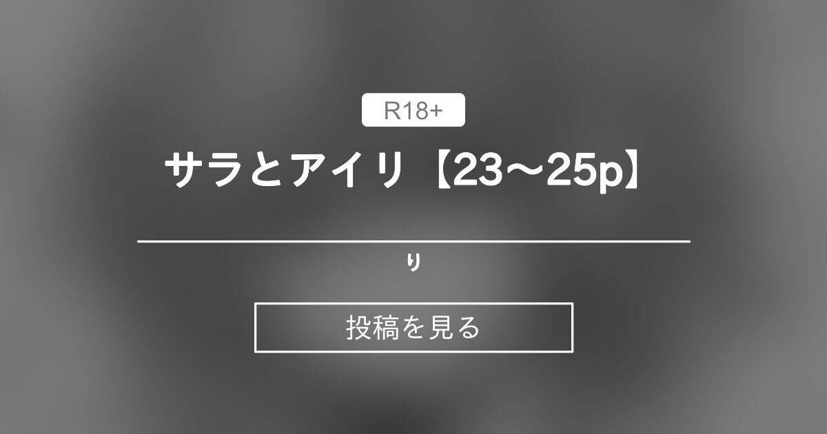 【オリジナル】 サラとアイリ【23〜25p】 - リンリ箱 (りんりいか)の投稿｜ファンティア[Fantia]