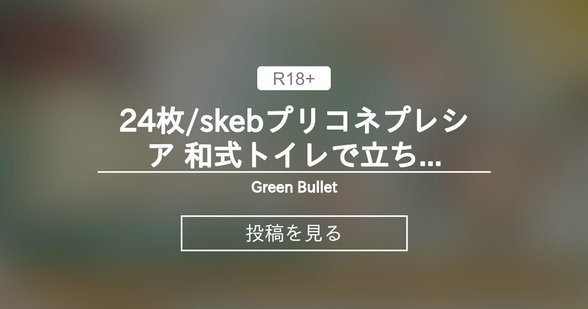 【Skeb】 24枚/skebプリコネプレシア 和式トイレで立ちながら大量排泄 - Green Bullet (ICO)の投稿｜ファンティア[Fantia]
