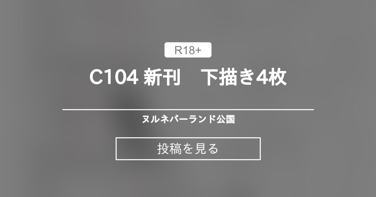 【オリジナル】 C104 新刊 下描き4枚 - ヌルネバーランド公国 (ナビエ遥か2T)の投稿｜ファンティア[Fantia]