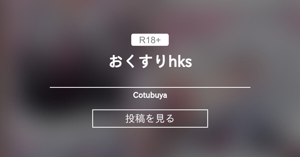 おくすりhks - Cotubuya (Cotu)の投稿｜ファンティア[Fantia]