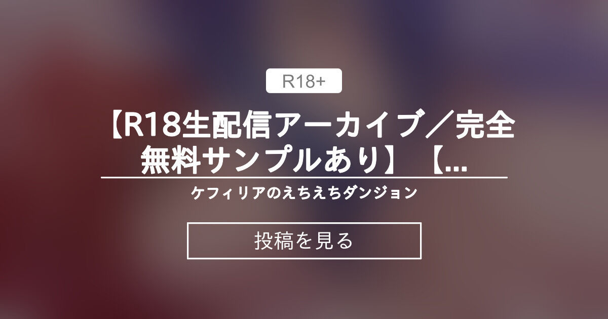 【Vtuber】 【🔞R18生配信アーカイブ／完全無料サンプルあり💜】【連続イキ‼】超スペレズSEX♥ - 💜🔞ケフィリアのえちえちダンジョン ...