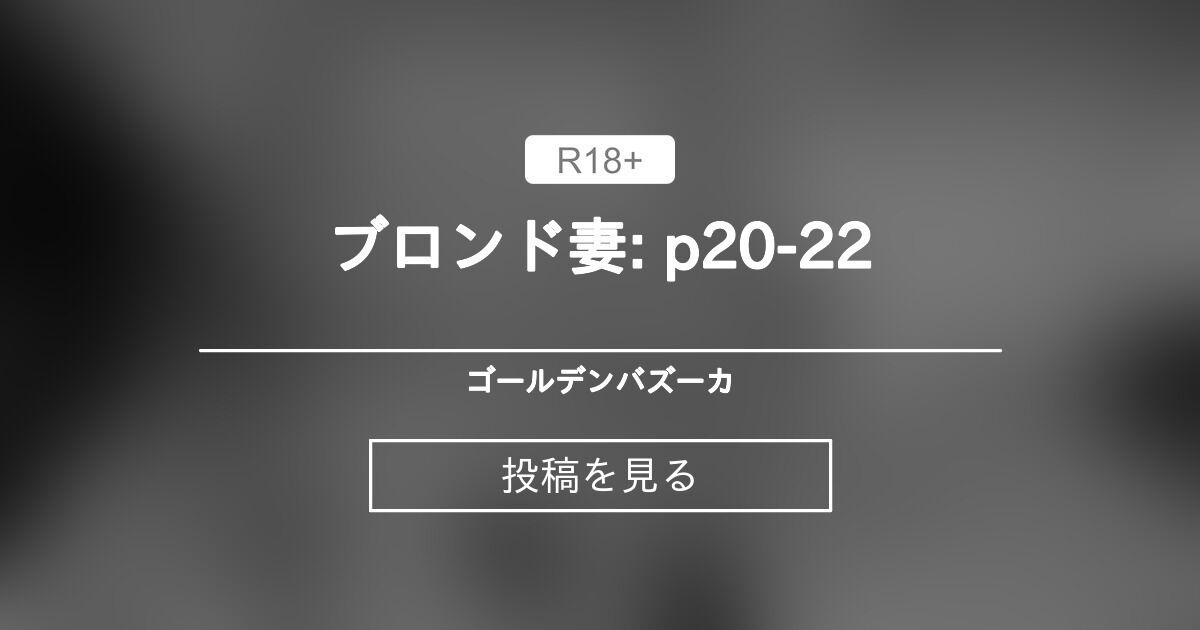 【オリジナル】 ブロンド妻Ⅱ: p20-22 - ゴールデンバズーカ (ガガーリン吉)の投稿｜ファンティア[Fantia]