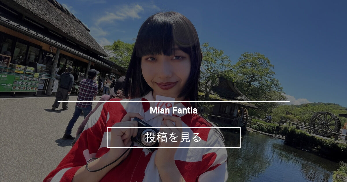 【撮影】 ♥️🤍 - Mian Fantia (Mian みあん)の投稿｜ファンティア[Fantia]