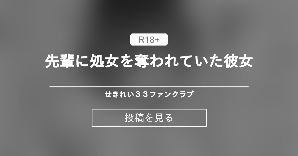 【巨乳】 先輩に処女を奪われていた彼女 - せきれい33ファンクラブ (せきれい33)の投稿｜ファンティア[Fantia]