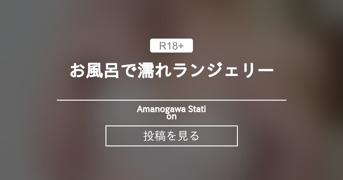 【グラビア】 お風呂で濡れランジェリー🚿 - Amanogawa Station (天川 星夏)の投稿｜ファンティア[Fantia]
