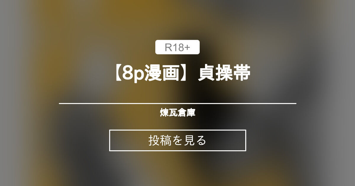 【8p漫画】貞操帯 - 煉瓦倉庫 (煉瓦)の投稿｜ファンティア[Fantia]