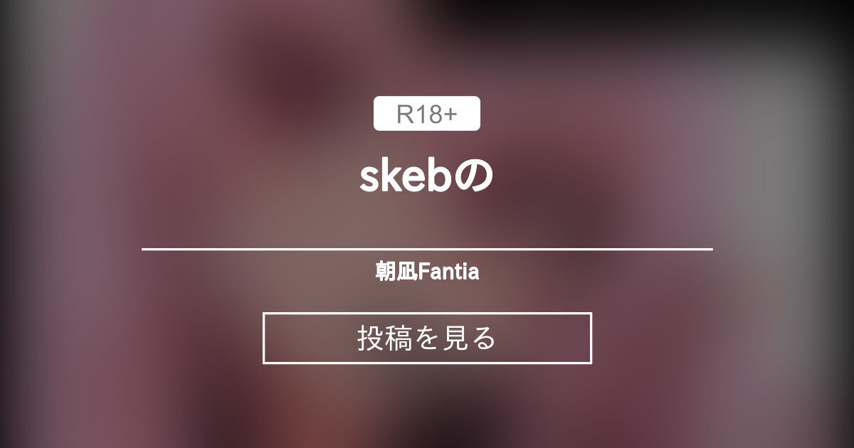 skebの - 朝凪×Fantia (朝凪)の投稿｜ファンティア[Fantia]