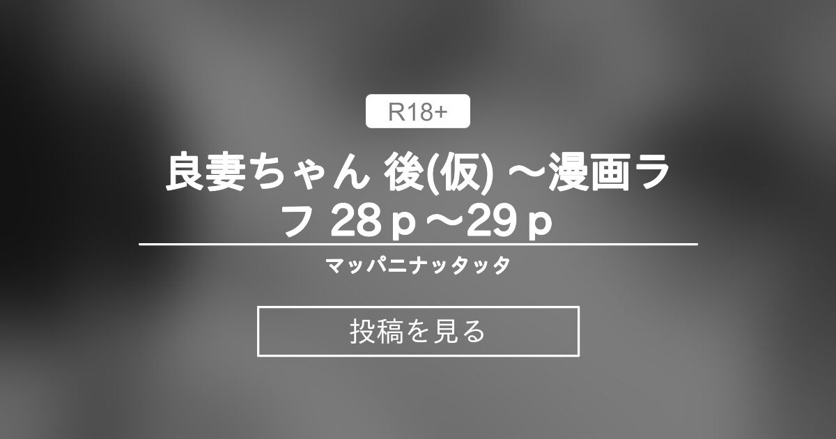 【オリジナル】 良妻ちゃん 後(仮) ～漫画ラフ 28p～29p - マッパニナッタッタ (マッパニナッタ)の投稿｜ファンティア[Fantia]