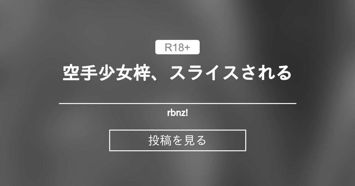 空手少女梓、スライスされる - rbnz! (京野秋)の投稿｜ファンティア[Fantia]