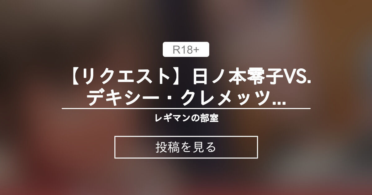 【ふたなり】 【リクエスト】日ノ本零子VS.デキシー・クレメッツ3 - レギマンの部室 (レギマン/regiman)の投稿｜ファンティア[Fantia]