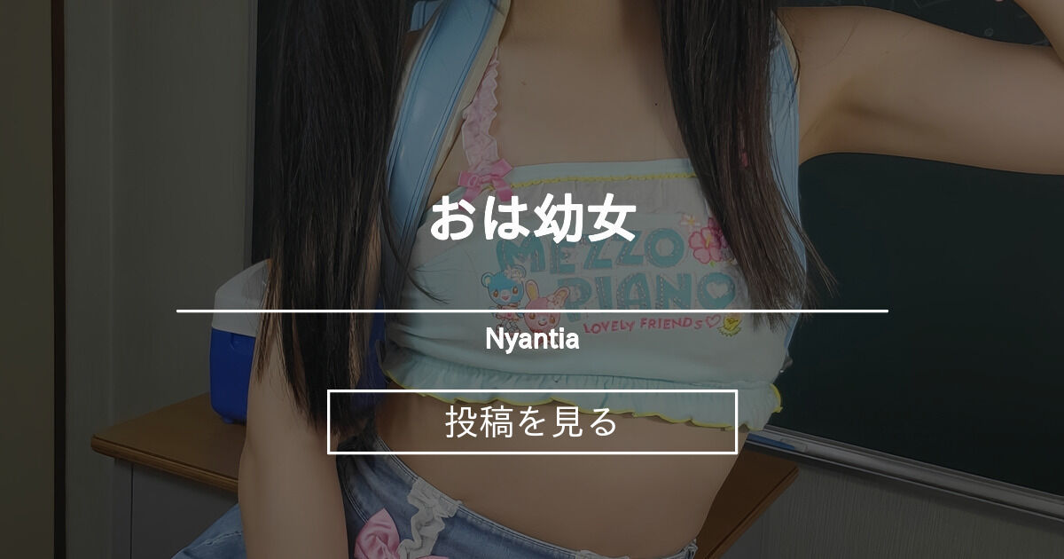 【女児服】 おは幼女🩵 - Nyantia (ニャロメニア)の投稿｜ファンティア[Fantia]