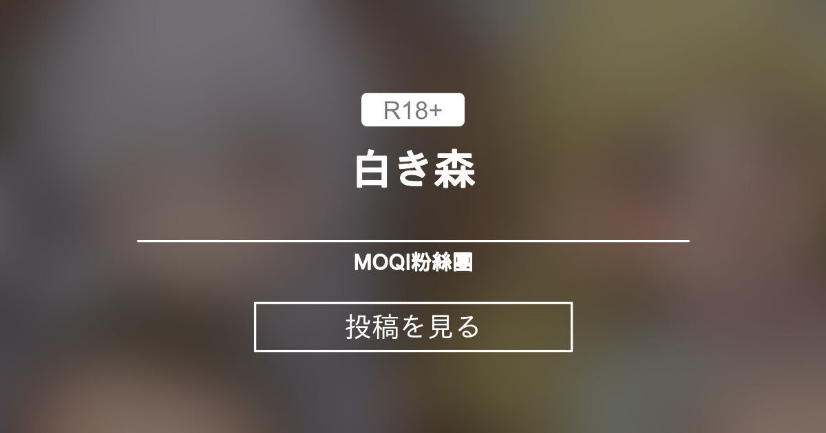 白き森 - MOQI粉絲團 (MOQI)の投稿｜ファンティア[Fantia]