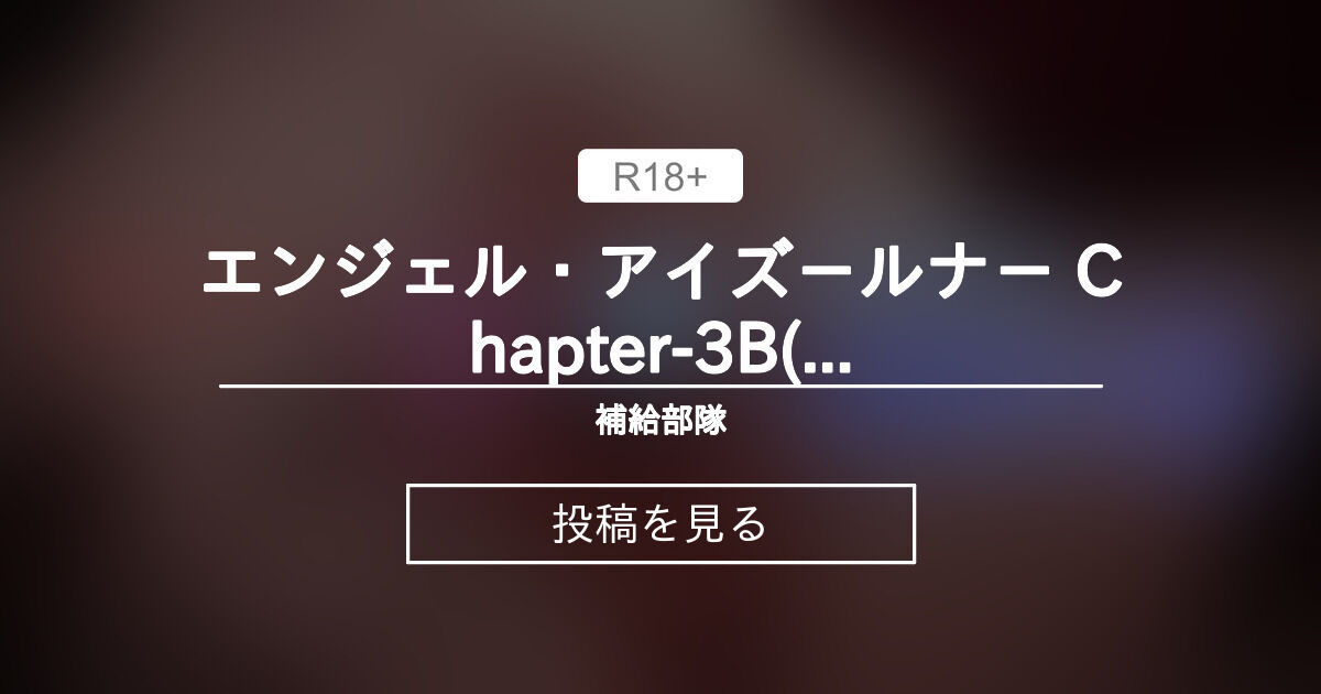 【エンジェル・アイズ】 エンジェル・アイズ－ルナ－ Chapter-3B(53) ★修正版 - 補給部隊 (らっく)の投稿｜ファンティア[Fantia]