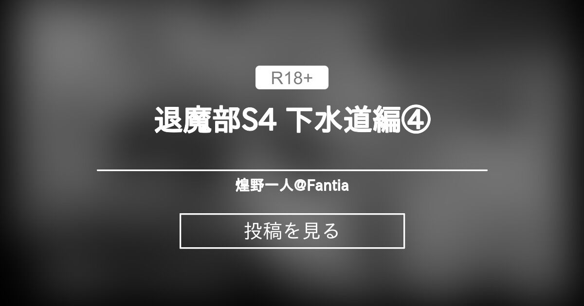 【JK退魔部】 退魔部S4 下水道編④ - 煌野一人@Fantia (煌野一人)の投稿｜ファンティア[Fantia]