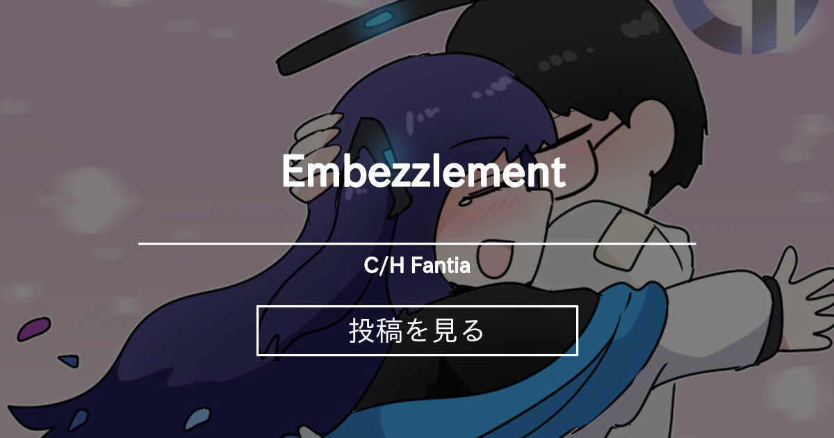 【BlueArchive/블루아카이브/ブルーアーカ/蔚藍檔案】 횡령 Embezzlement - C/H Fantia (C/H)の投稿｜ファンティア[Fantia]