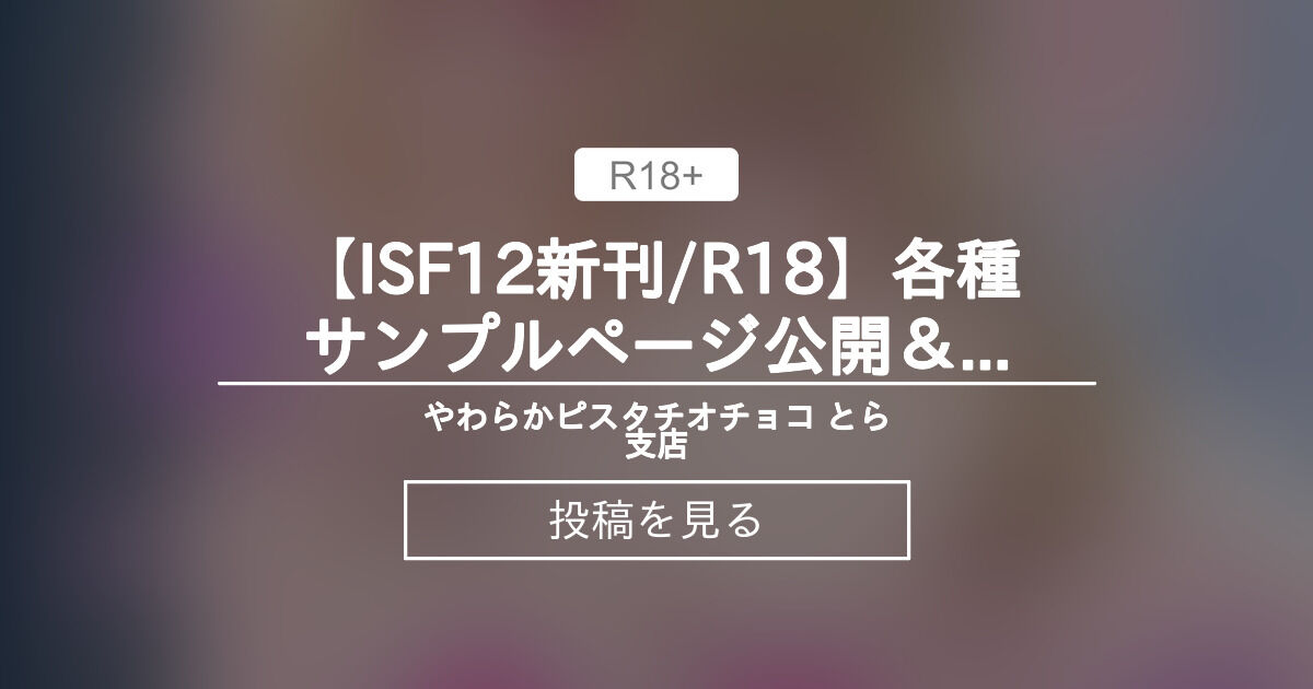【アイドルマスターミリオンライブ！】 【ISF12新刊/R18】各種サンプルページ公開＆通販開始しました - やわらかピスタチオチョコ とら支店 (りり)の投稿｜ファンティア[Fantia]