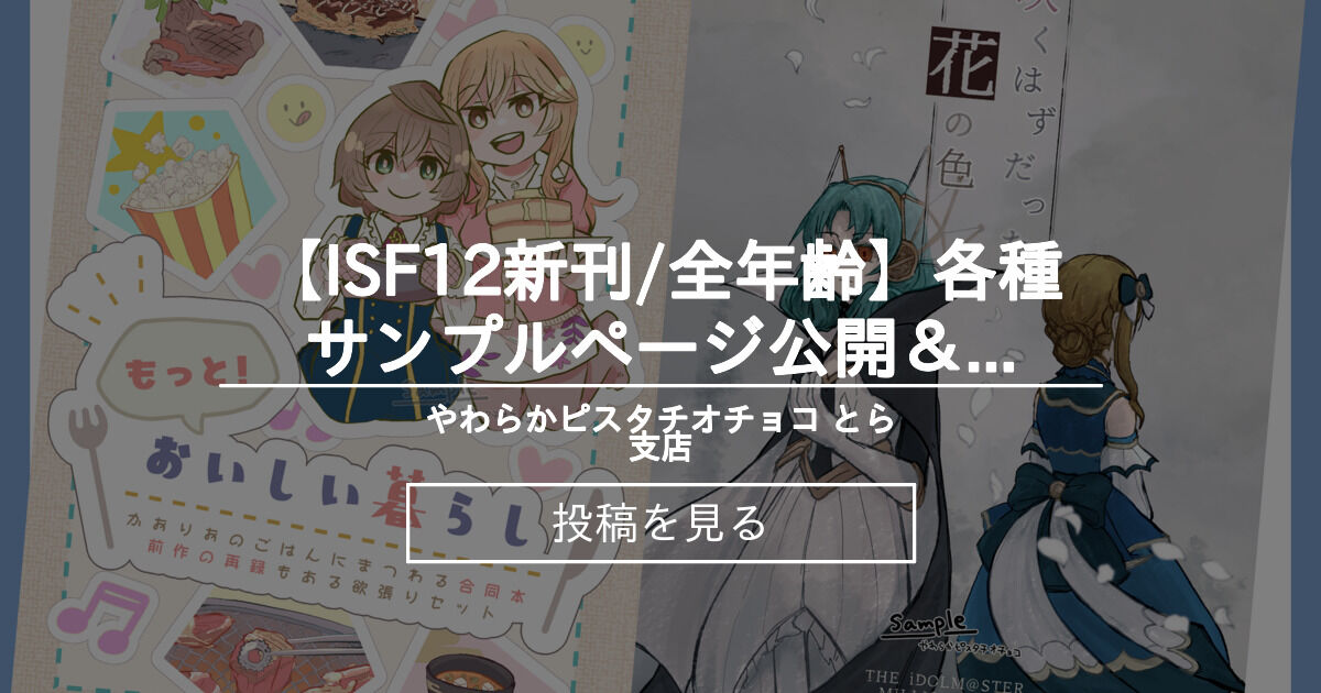 【アイドルマスターミリオンライブ！】 【ISF12新刊/全年齢】各種サンプルページ公開＆通販開始しました - やわらかピスタチオチョコ とら支店 (りり)の投稿｜ファンティア[Fantia]