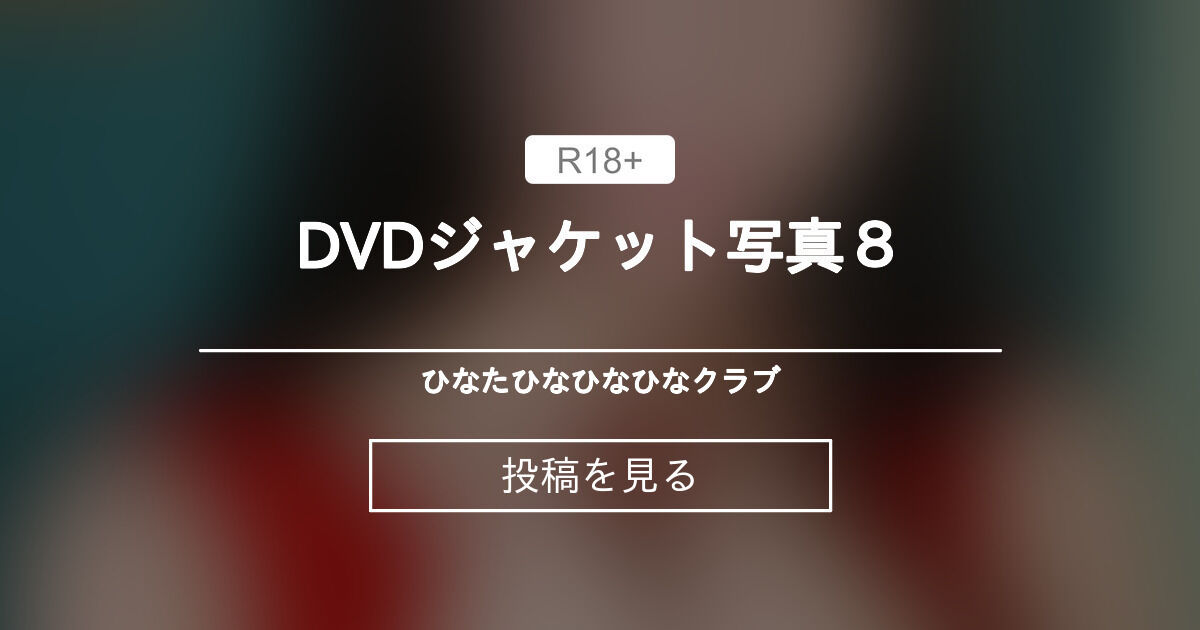 【DVD】 DVDジャケット写真8 - ひなたひな💕ひなひなクラブ (ひな🐣)の投稿｜ファンティア[Fantia]