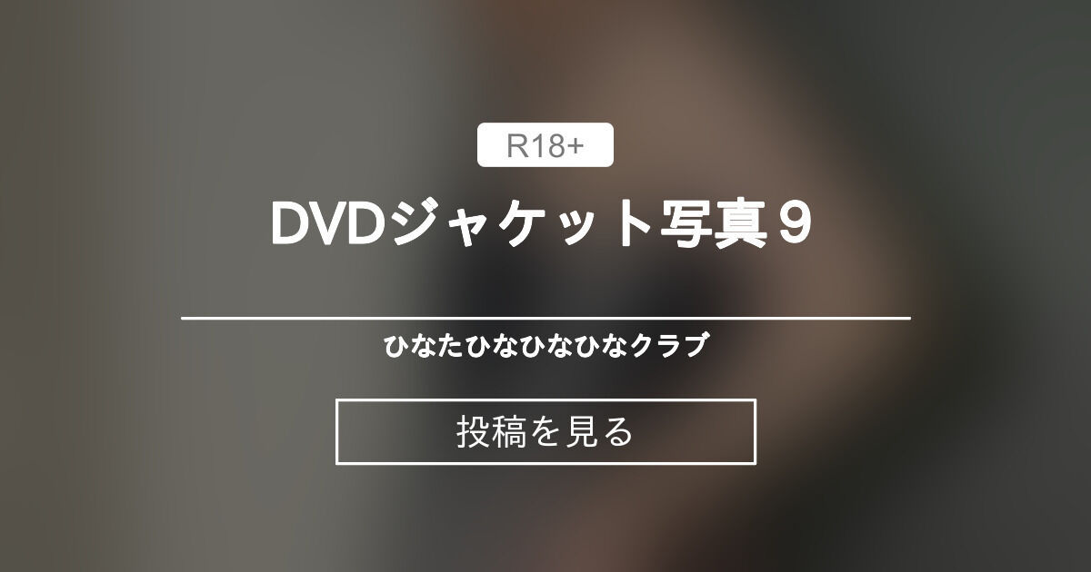 【DVD】 DVDジャケット写真9 - ひなたひな💕ひなひなクラブ (ひな🐣)の投稿｜ファンティア[Fantia]