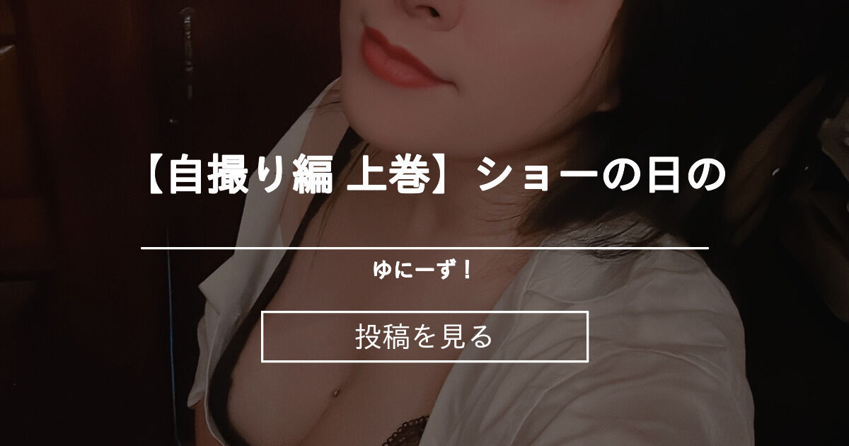 【むちむち】 【自撮り編 上巻】ショーの日の💋💕 - ゆにーず！ (unica)の投稿｜ファンティア[Fantia]