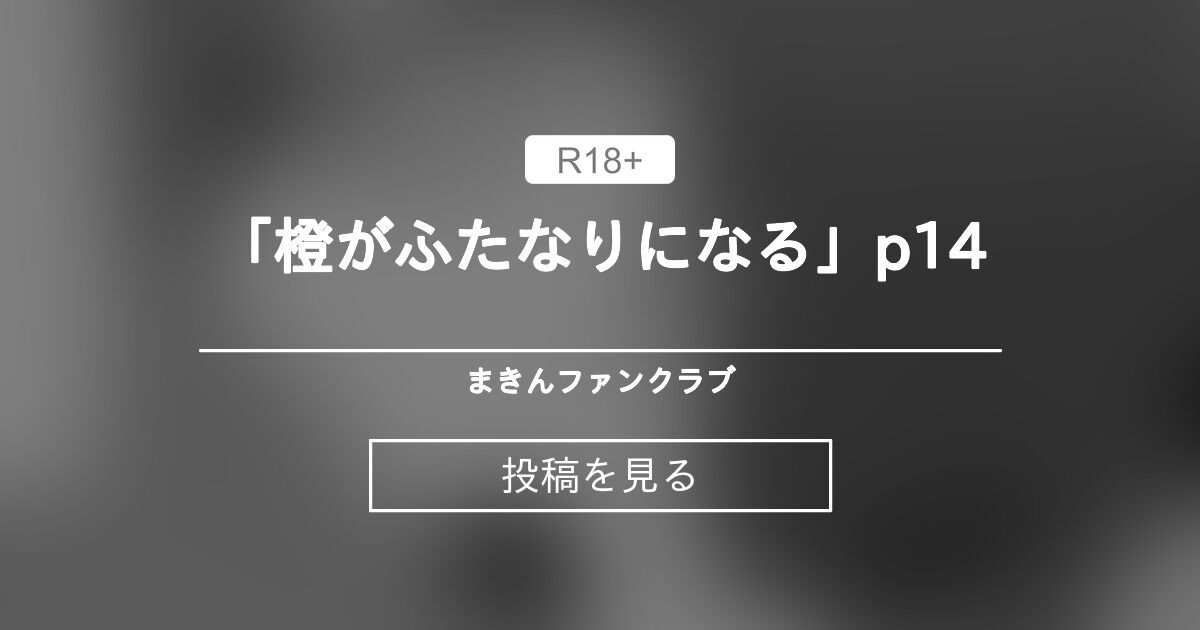 【橙がふたなりになる】 「橙がふたなりになる」p14 - まきんファンクラブ (まきん)の投稿｜ファンティア[Fantia]