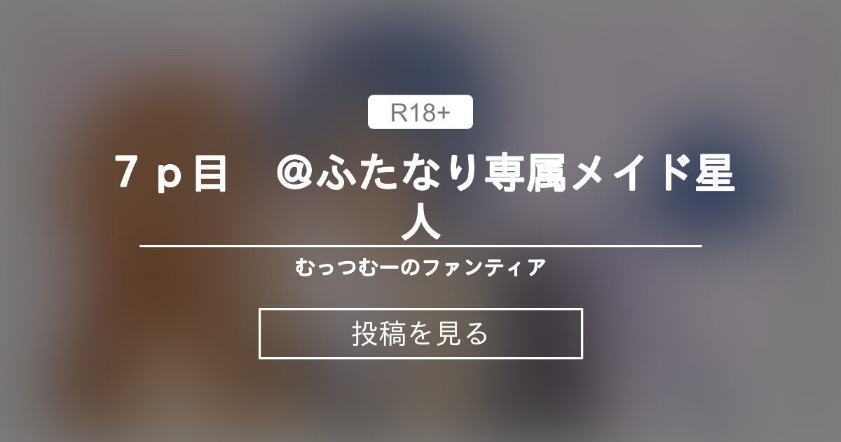 【ふたなり】 7p目 ＠ふたなり専属メイド星人 - むっつむーのファンティア (むっつむー)の投稿｜ファンティア[Fantia]