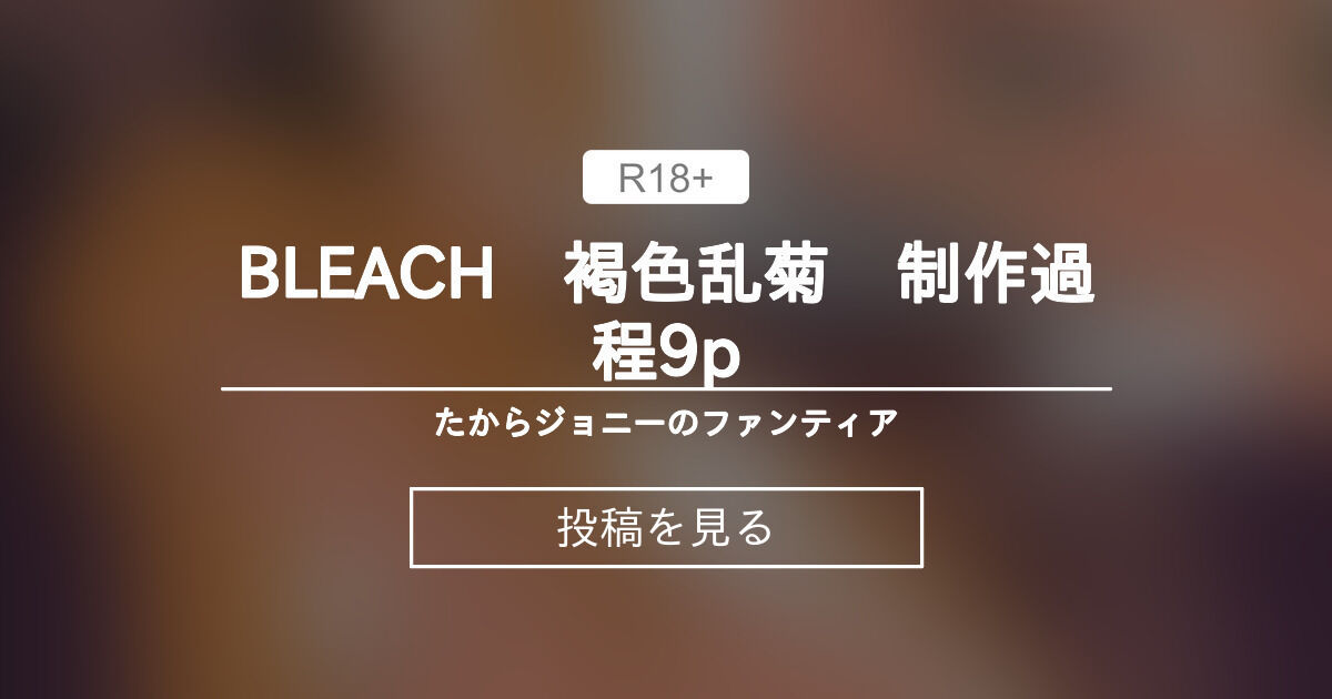 BLEACH 褐色乱菊 制作過程9p - たからジョニーのファンティア (たからジョニー)の投稿｜ファンティア[Fantia]