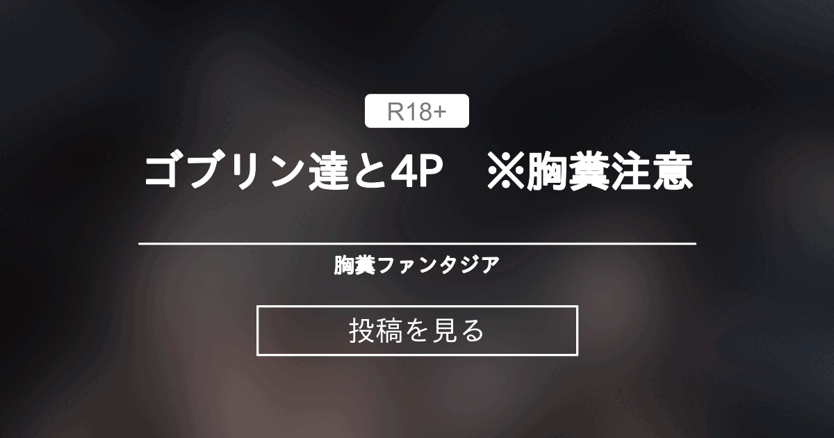 【一之瀬アスナ】 ゴブリン達と4P ※胸糞注意 - 胸糞ファンタジア (ゴブリンロード)の投稿｜ファンティア[Fantia]