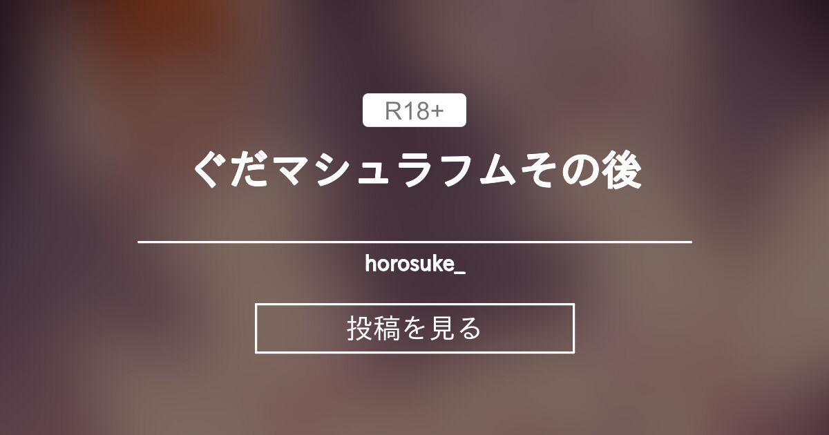 ぐだマシュ×ラフムその後 - horosuke_ (horosuke)の投稿｜ファンティア[Fantia]