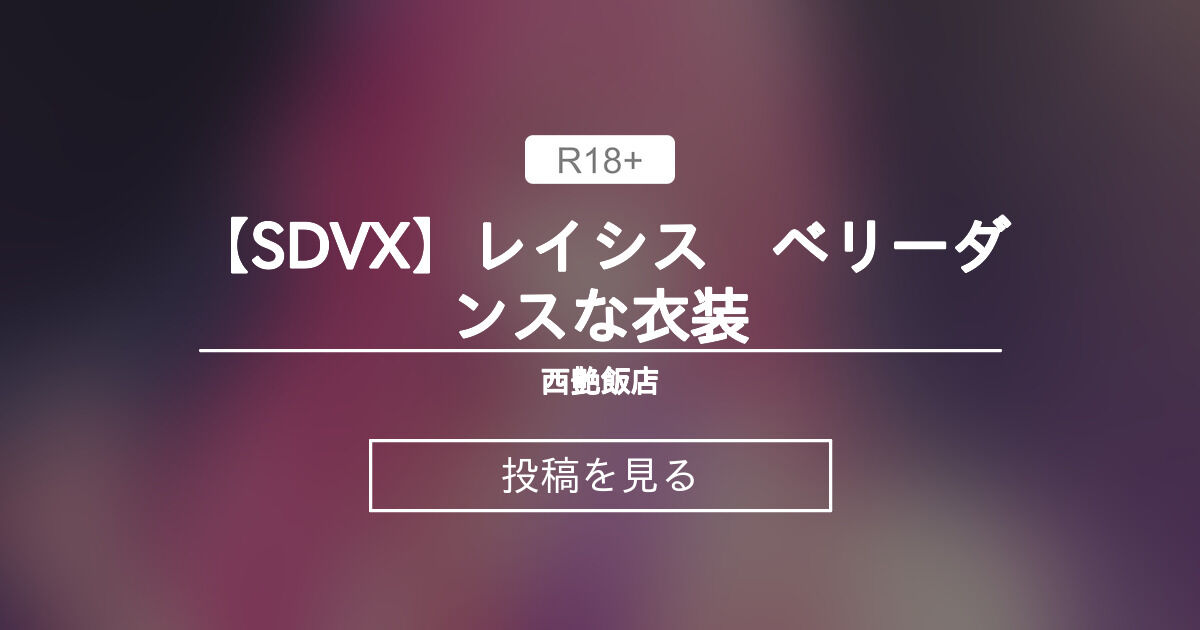 【BEMANI】 【SDVX】レイシス ベリーダンスな衣装 - 西艶飯店 (西艶)の投稿｜ファンティア[Fantia]