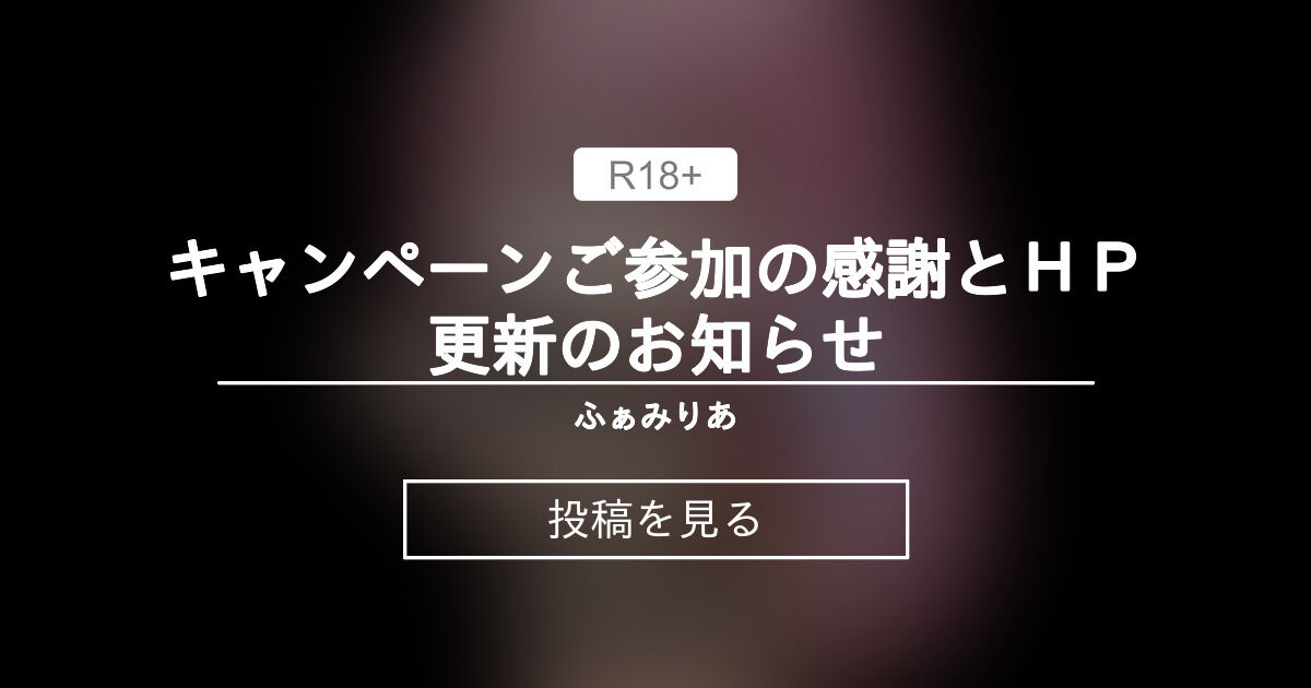 【お知らせ】 キャンペーンご参加の感謝とHP更新のお知らせ - ふぁみりあ (ありのりあ)の投稿｜ファンティア[Fantia]