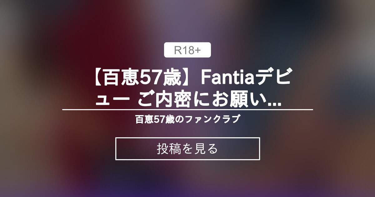 【人妻】 【百恵57歳】Fantiaデビュー ご内密にお願いします… - 百恵57歳のファンクラブ (百恵57歳。Momoe 57 age.)の投稿｜ファンティア[Fantia]