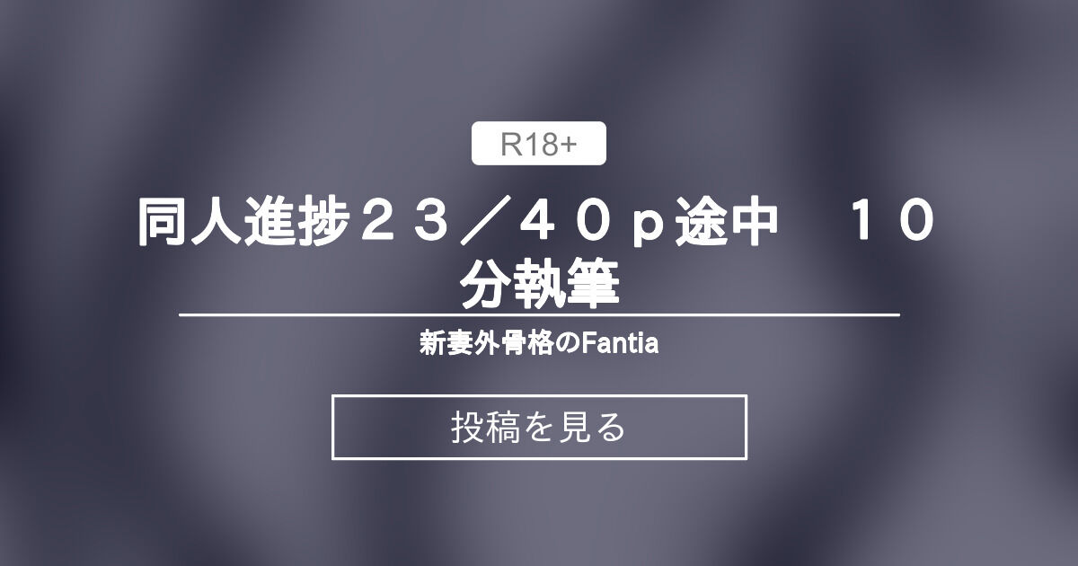 【オリジナル】 同人進捗23／40p途中 10分執筆 - 新妻外骨格のFantia (新妻外骨格)の投稿｜ファンティア[Fantia]