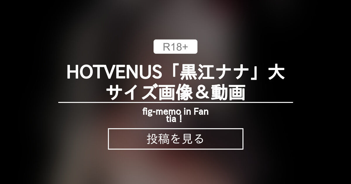 【フィギュア】 HOTVENUS「黒江ナナ」大サイズ画像＆動画 - fig-memo in Fantia！ (fig-memo)の投稿｜ファンティア[Fantia]