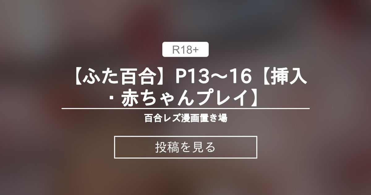 【百合】 【ふた百合】P13～16【挿入・赤ちゃんプレイ】 - 百合レズ漫画置き場 (雨居めいでん＠アマイ少女工房)の投稿｜ファンティア[Fantia]