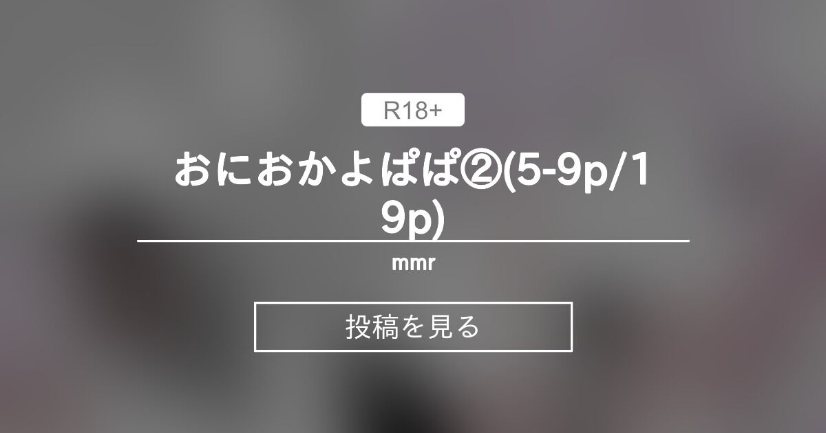 おにおかよぱぱ②(5-9p/19p) - mmr (mmr)の投稿｜ファンティア[Fantia]