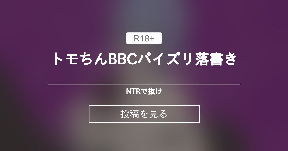 【NTR】 トモちんBBCパイズリ落書き - NTRで抜け (えっほえほ)の投稿｜ファンティア[Fantia]
