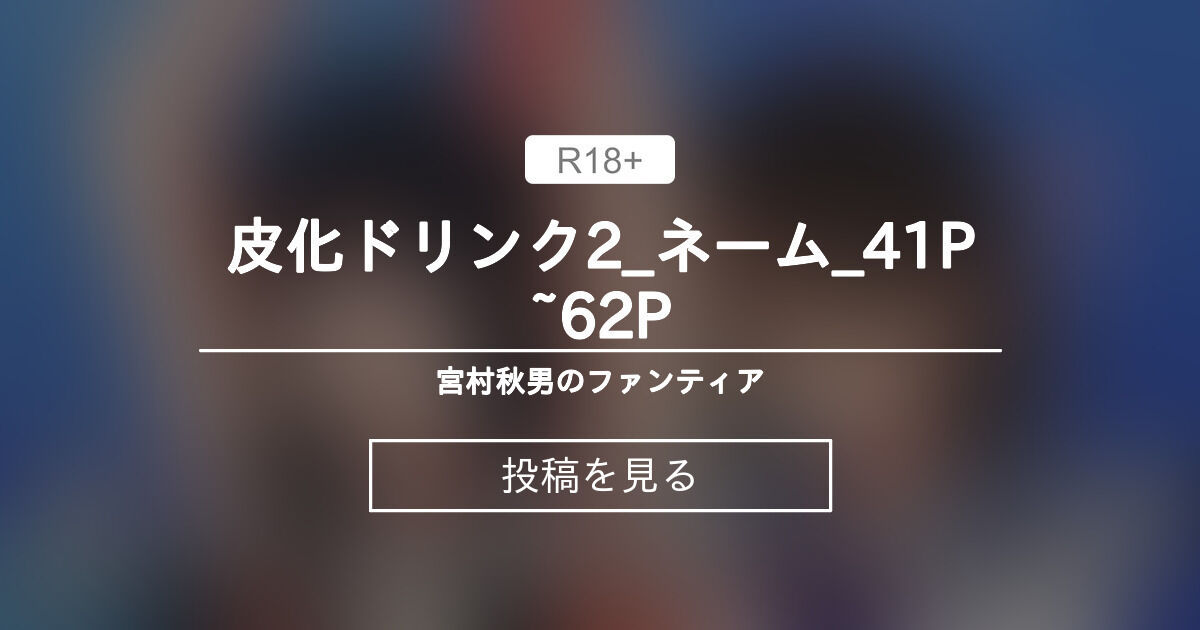 【skinsuit】 皮化ドリンク2_ネーム_41P~62P - 宮村秋男のファンティア (宮村秋男（Akio Miyamura）)の投稿｜ファンティア[Fantia]