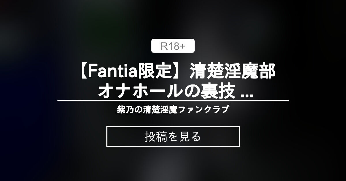 【オナニー】 【Fantia限定】清楚淫魔部 オナホールの裏技 Part9.1 - 東雲紫乃の悪堕ちファンクラブ (東雲 紫乃)の投稿｜ファンティア[Fantia]