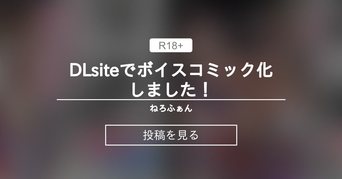 DLsiteでボイスコミック化しました！ - ねろふぁん (ねろましん)の投稿｜ファンティア[Fantia]