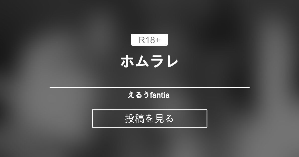 【ゼノブレイド2】 ホムラレ - えるう🔞fantia (えるう)の投稿｜ファンティア[Fantia]