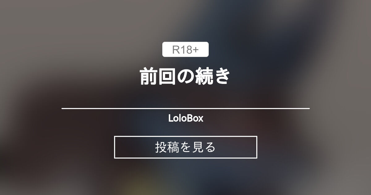 【ポケモン】 前回の続き - LoloBox (Lolobot)の投稿｜ファンティア[Fantia]