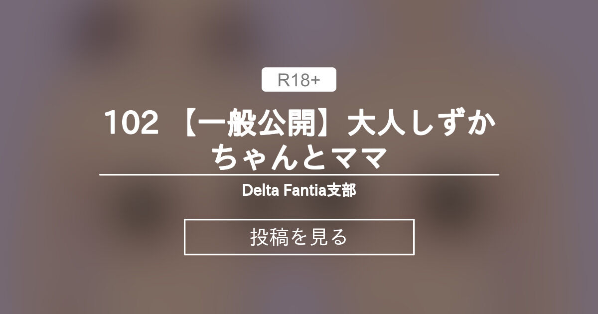 【ドラえもん】 102 【一般公開】大人しずかちゃんとママ - Delta Fantia支部 (Delta)の投稿｜ファンティア[Fantia]