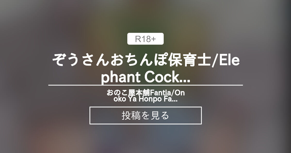 【BL】 ぞうさんおちんぽ保育士/Elephant Cock Childcare Guy - おのこ屋本舗Fantia/Onoko Ya Honpo Fantia (おのこ屋本舗(亮カミヲ ...