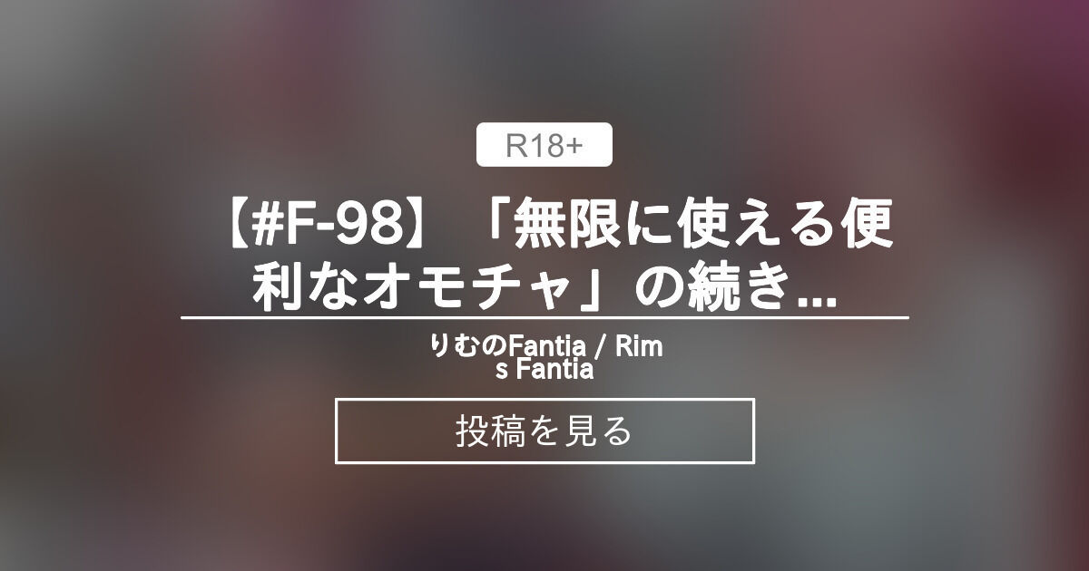 【#F-98】「無限に使える便利なオモチャ」の続き / The continuation of "Useful toy for unlimited use" - りむのFantia / Rim ...
