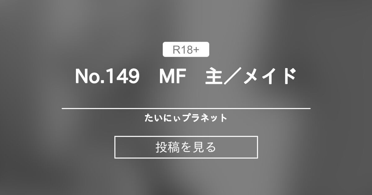 【スパンキング】 No.149 MF 主／メイド - たいにぃプラネット (白山凛)の投稿｜ファンティア[Fantia]