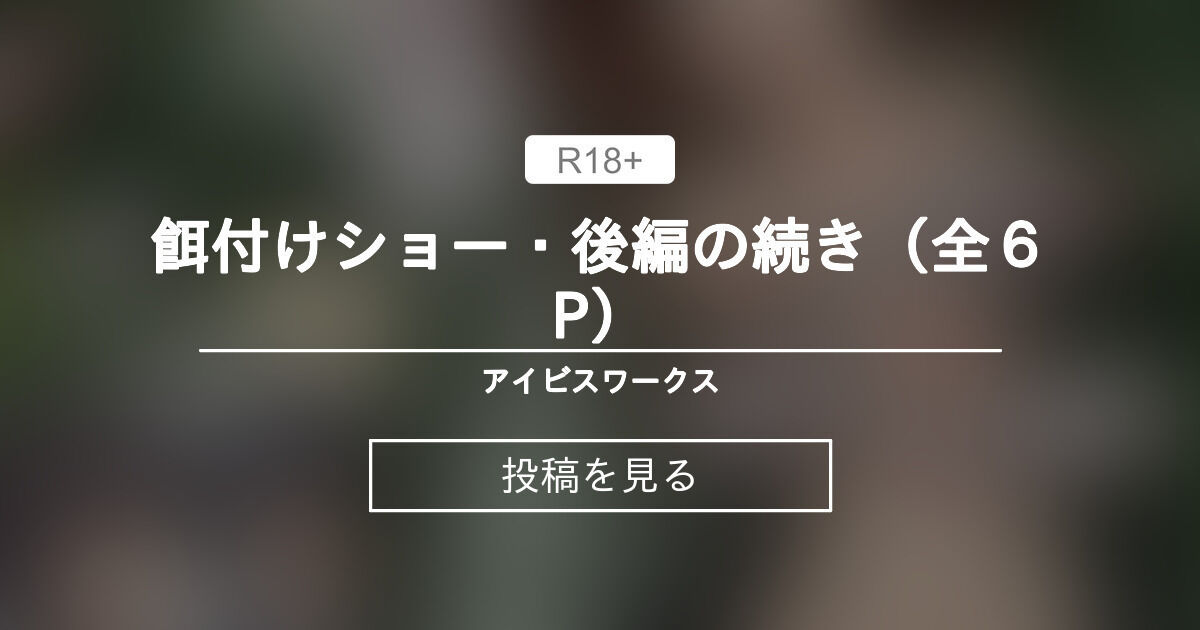 【R-18G】 餌付けショー・後編の続き（全6P） - アイビスワークス (アイビス)の投稿｜ファンティア[Fantia]