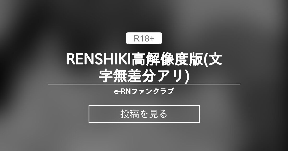 【ラブライブ!】 REN×SHIKI💕高解像度版(文字無差分アリ) - e-RNファンクラブ (e-RN)の投稿｜ファンティア[Fantia]