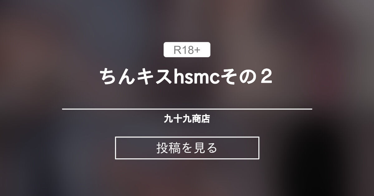 ちんキスhsmcその2 - 九十九商店 (つくもやにたろ)の投稿｜ファンティア[Fantia]
