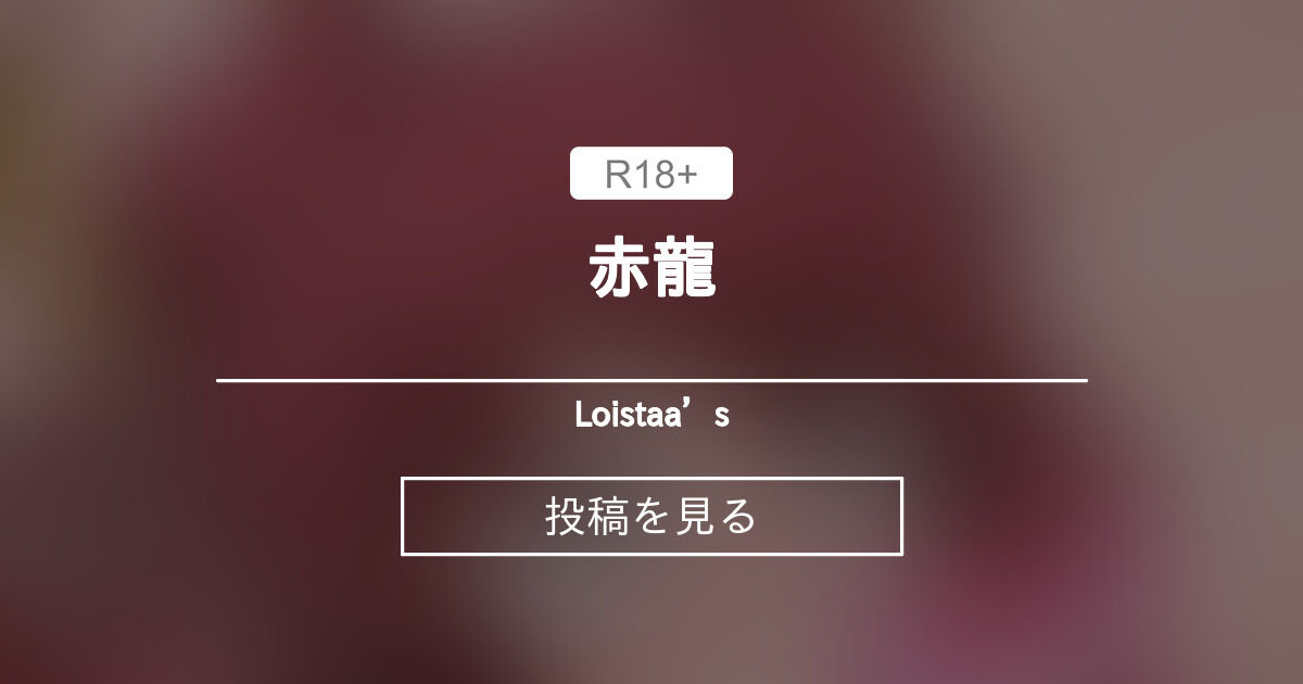 【けものフレンズ】 赤龍 - Loistaa’s (Loistaa🔞)の投稿｜ファンティア[Fantia]